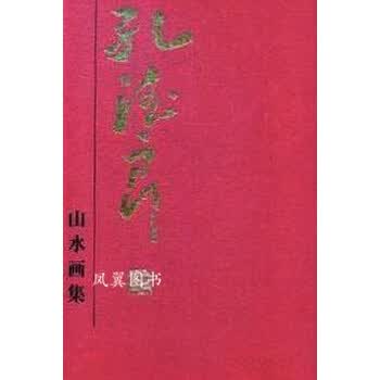 孔德良山水画集 孔德良著 读者出版社