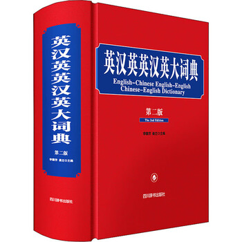 英汉英英汉英大词典 第2版 图书