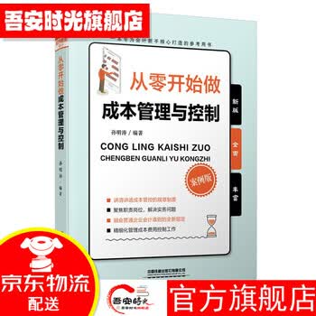 【官方旗舰】从零开始做成本管理与控制 孙明涛 中国铁道出版社