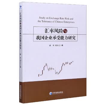汇率风险与我国企业承受能力研究