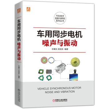 车用同步电机噪声与振动