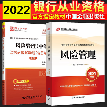 现货2022年银行从业资格考试教材 风险管理（中级）教材 过关必做1000题 含历年真题 全套2本