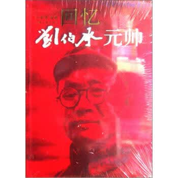 回忆刘伯承元帅【正版图书】