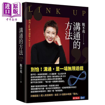 沟通的方法 港台原版 脱不花  天下