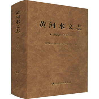 黄河水文志(1988~2020) 图书