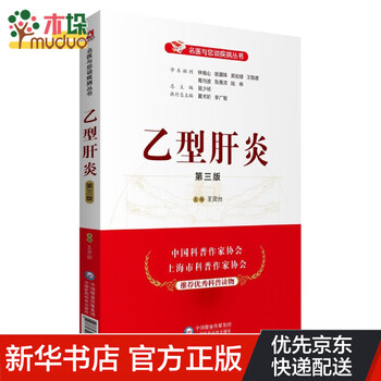 乙型肝炎(第3版)/名医与您谈疾病丛书