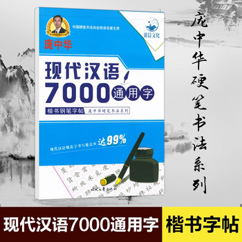 庞中华 楷书入门基础教程全4本基本笔画偏旁部首间架结构现代汉语7000通用字 硬笔书法钢笔字帖 初学 现代汉语7000通用字