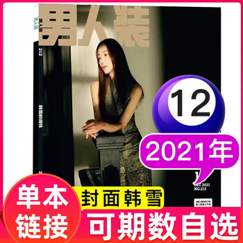 【封面韩雪】男人装杂志2021年12月 （另有2021年其他期数自选） 男性期刊杂志【单本】 2021年12月【封面韩雪】