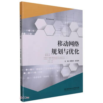 移动网络规划与优化