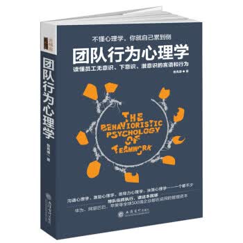 去梯言系列:团队行为心理学