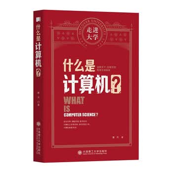 什么是计算机 走进大学丛书