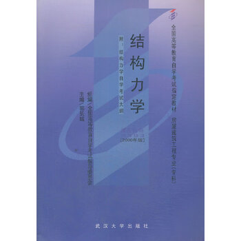 结构力学 郭长城 武汉大学出版社