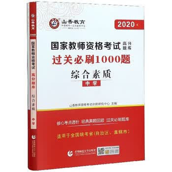 综合素质(中学2020国家教师资格考试高分题库)