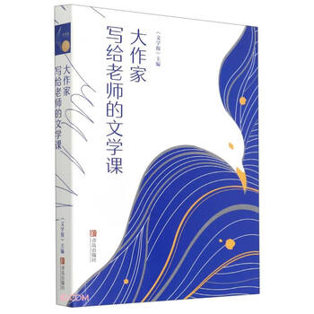 大作家写给老师的文学课