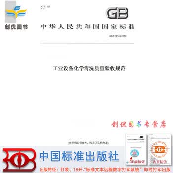 GB/T 25146-2010工业设备化学清洗质量验收规范（图书）