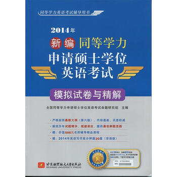 2014年新编同等学力申请硕士学位英语考试:模拟试卷与精解 全国同等学力申请硕士学位英语考试命题研究