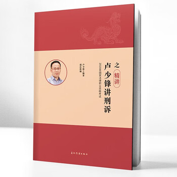 卢少锋讲刑诉 卢少锋著,瑞达