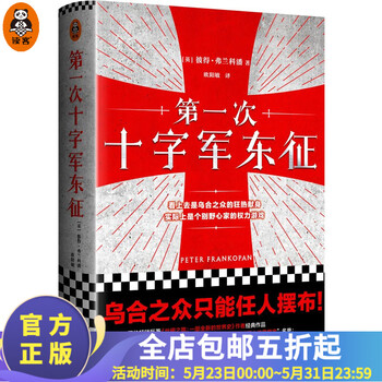 第一次十字军东征（乌合之众只能任人摆布！畅销巨著《丝绸之路：一部全新的世界史》作者经典作品） 读客