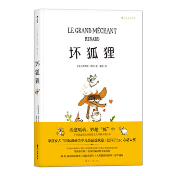 坏狐狸 关于爱与勇气成长故事 安古兰奥斯卡大坏狐狸的故事原作漫画 7到12岁儿童成长故事绘本