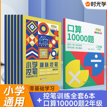 时光学官方正版控笔训练字帖小学控笔专用趣味练字帖儿童幼儿园入门每日一练字点阵笔画笔顺练正姿幼小衔接偏旁部首 控笔训练6册+口算2年级下册