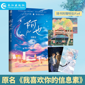 阿也 引星路小说实体书  原名我喜欢你的信息素 晋江红文角色个性鲜明文风清新风趣青春文学言情