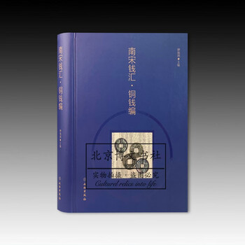 南宋钱汇·铜钱编【精】