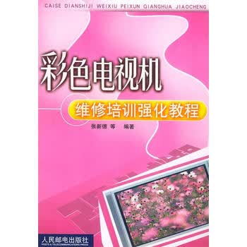 彩色电视机维修培训强化教程【正版图书，放心下单】