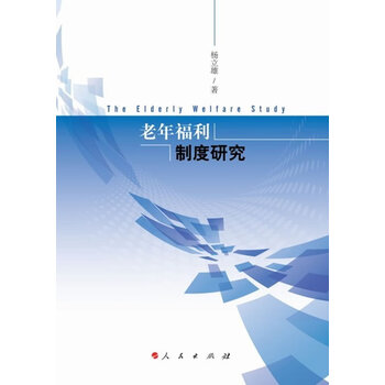 老年福利制度研究 杨立雄 人民出版社