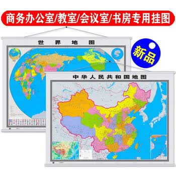 2021新版中国地图+世界地图挂图 带杆约宽1.6米 高1.2米 行政交通商务套装挂图