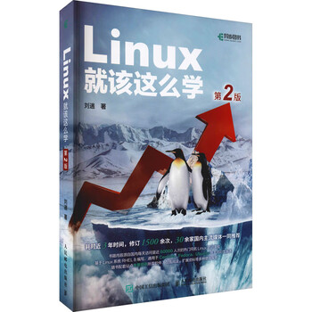 Linux就该这么学 第2版