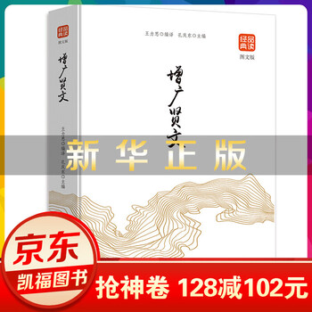 品读经典一增广贤文（图文版）中华经典国学书全集 原文注释译文评析加故事 文白对照经典国学【神劵专区】