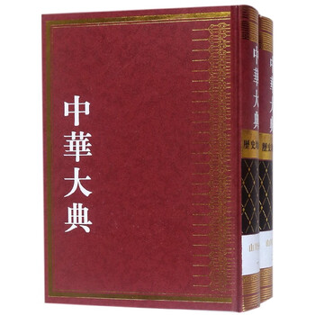 中华大典(历史地理典山川分典共2册)(精)