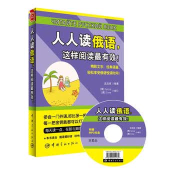 【新华正版】 人人读俄语，这样阅读！ 沈洁琼　编著 中国宇航出版社