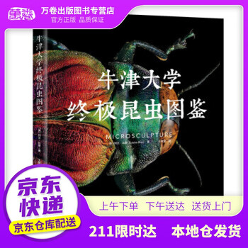 【新华书店 自营京送】牛津大学昆虫图鉴 [英]列文.比斯,王建赟 江苏凤凰科学技术出版社