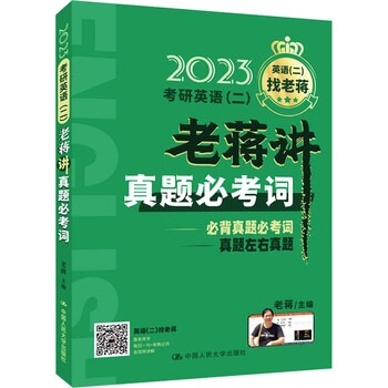 2023考研英语(二)老蒋讲真题必考词 图书