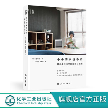 小小的家也不错 日本小住宅空间设计与收纳 房屋收纳技巧大全 日式小户型住宅家装设计书籍 住宅室内装饰