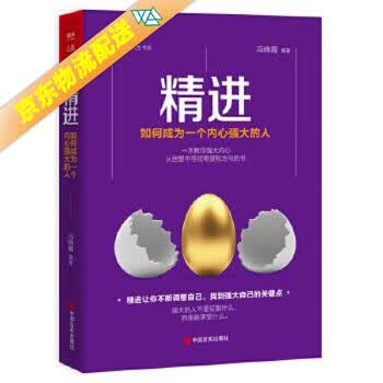 精进：如何成为一个内心强大的人