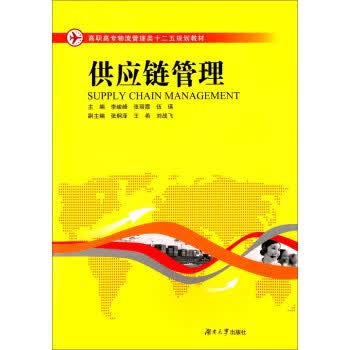 供应链管理 李峻峰,张丽霞,伍瑛