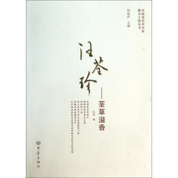 汪荃珍-荃草溢香 汪淏,杨丽萍