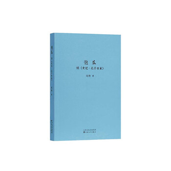 刘勃作品集 青春中国史 匏瓜 孔子世家+失败者的春秋+战国歧途+司马迁的记忆之野等 中国古代春秋战国历史书籍 预售 刘勃新书 匏瓜读《史记 孔子世家》