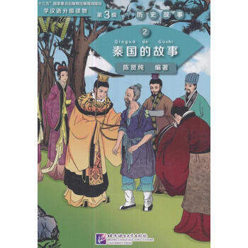 秦国的故事陈贤纯北京语言大学出版社有限公司9787561950265 外语学习书籍