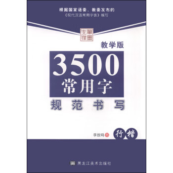3500常用字规范书写【正版图书】