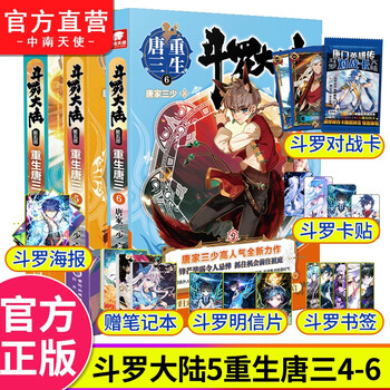 【官方直营】 斗罗大陆5重生唐三4+5+6 唐家三少青春文学玄幻武侠小说斗罗大陆第五部