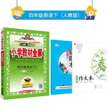 【学科自选】2022新版 小学教材全解四年级下册语文数学英语全套人教版教材解读同步解析配四年级下册课本全学科版本可选 四年级下册英语【人教版·精通】2022春