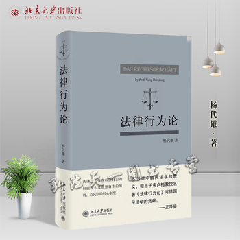 法律行为论 2021新书 杨代雄 著 王泽鉴作序 北京大学出版社