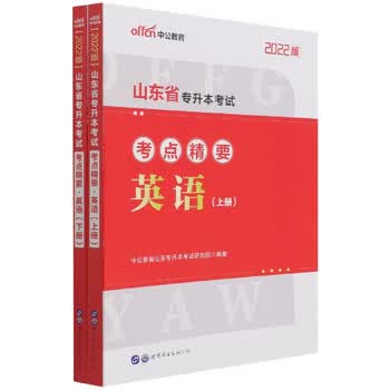 英语(上下2022版山东省专升本考试考点精要)