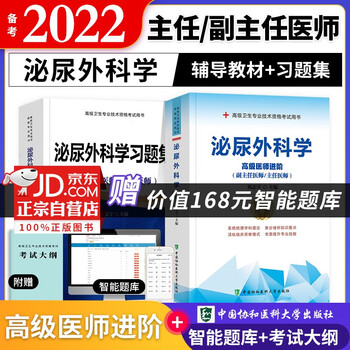备考2022 协和泌尿外科学高级教程教材+习题集强化训练 副高级医师 共2本 副主任/主任医师职称考试用书