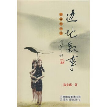 边地叙事【正版图书】