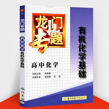 龙门专题高中化学 物质结构与性质 有机化学基础 化学反应原理 非金属及其化合物 化学计算思想方法全套 龙门专题高中化学有机化学基础