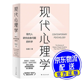 现代心理学